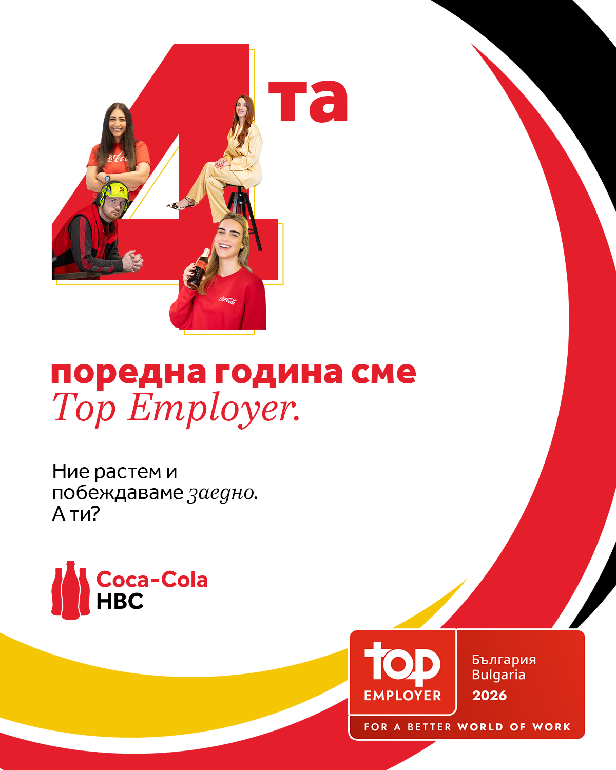 Кока-Кола ХБК е сред най-добрите работодатели у нас за четвърта поредна ...